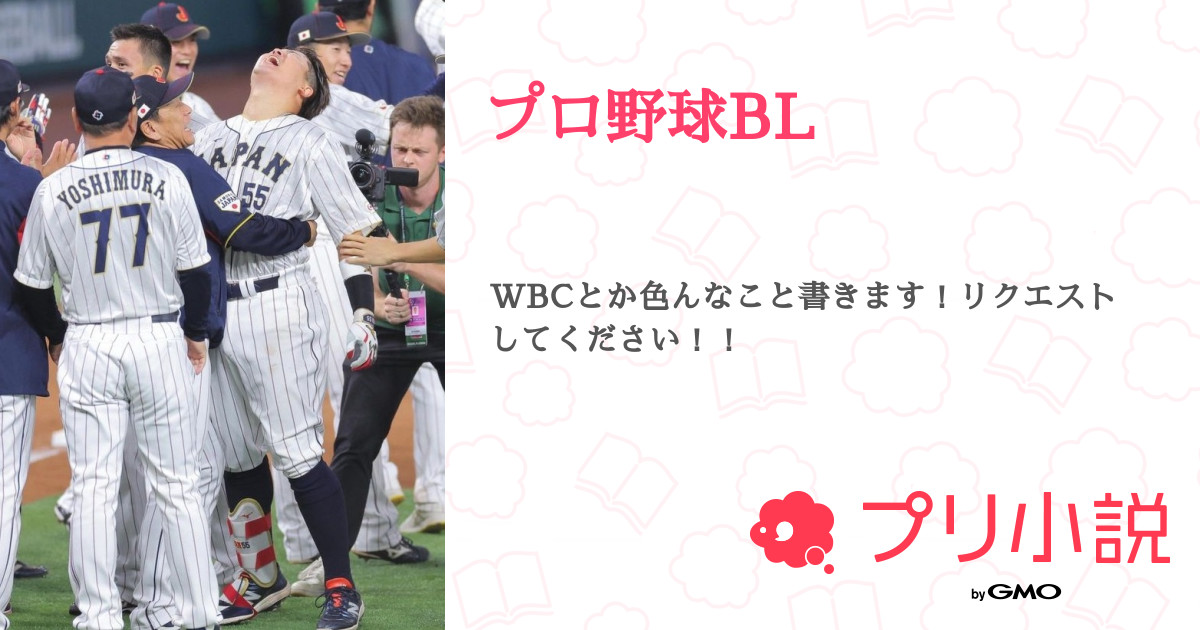 プロ野球BL - 全64話 【連載中】（えりか .*˚さんの小説） | 無料スマホ夢小説ならプリ小説 byGMO